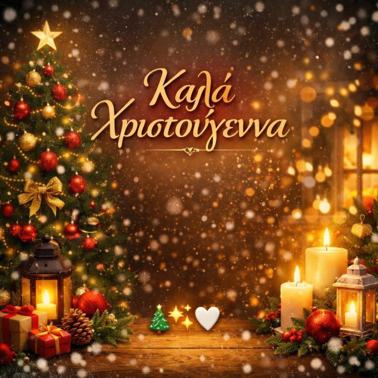 ΚΑΛΑ ΧΡΙΣΤΟΥΓΕΝΝΑ | DR. ΑΛΕΞΑΝΔΡΟΣ ΤΡΑΪΑΝΟΣ
